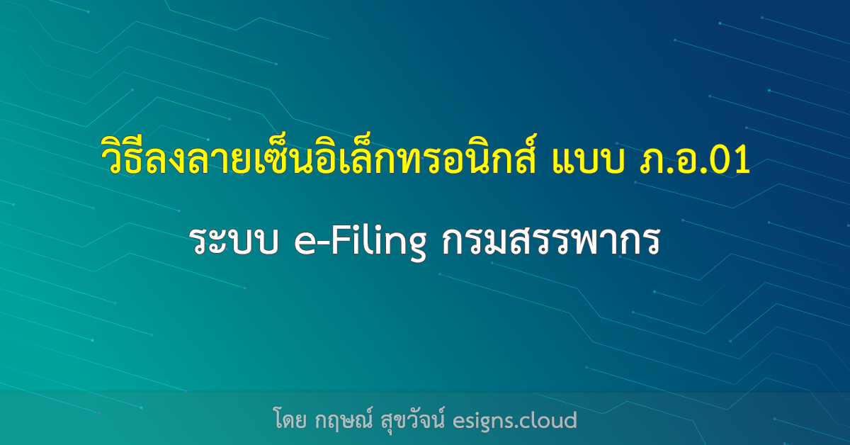 วิธีลงลายเซ็นอิเล็กทรอนิกส์ แบบ ภ.อ.01 ระบบ e-Filing กรมสรรพากร
